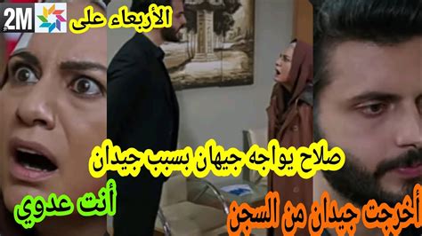 أهم أحداث حلقة الأربعاء منمسلسلالوعد2m صلاح يواجه أمه و ينقد جيدان