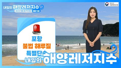 내일의 해양레저지수 2022년 8월 5일 폭염특보가 발효 중이니 온열질환 주의하시고 해수욕 안전하게 즐기시죠 해양예보