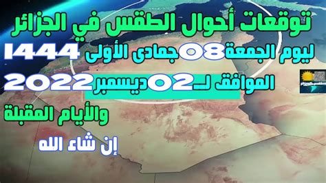 توقعات أحوال الطقس في الجزائر ليوم الجمعة 02 ديسمبر2022 Youtube