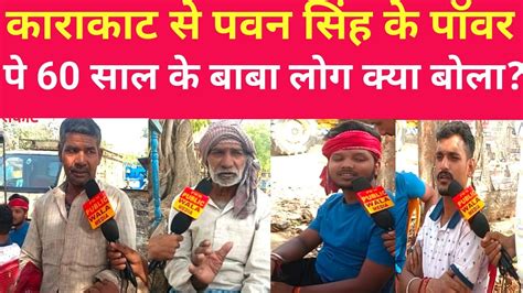पवन सिंग के पॉवर के लेकर क्या बोली काराकाट की जनता Biharpawansingh