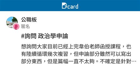 詢問 政治學申論 公職板 Dcard
