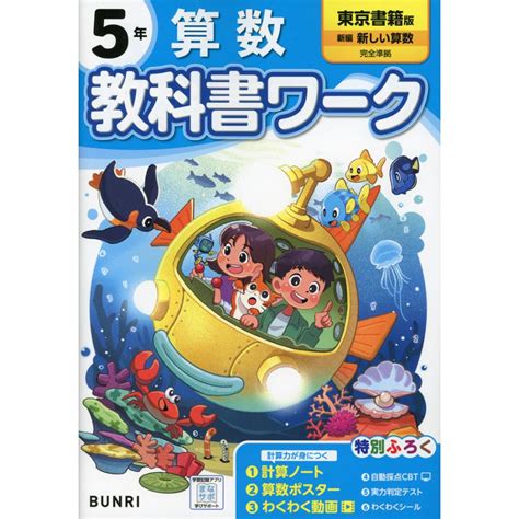 小学 教科書ワーク 算数 5年 東京書籍版「新編 新しい算数」準拠 （教科書番号 512・513） 学参ドットコム 通販