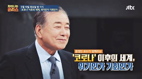 차이나는 클라스 157회 예고 개편 맞이 특급 강연 국제 정세 끝판왕 돌아온 문스트라다무스 문정인 교수 코로나