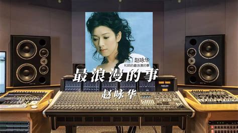 赵咏华《最浪漫的事》，百万升级无与伦比 Rafaelccc 流行音乐 哔哩哔哩视频