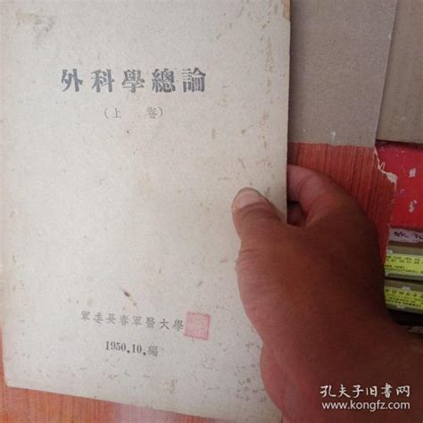 外科学总论长春军医大学孔夫子旧书网