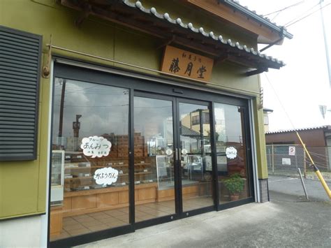 入曽 和菓子屋 藤月堂 銀犀の旅日記