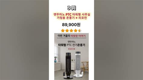 인기 가성비 온풍기추천타워ptc사무실가정용캠핑미니팬히터 Youtube
