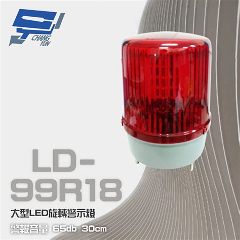 昌運監視器 Ld 99r18 Dc12v 大型led旋轉警示燈 旋轉燈 警示閃光燈 含l架及蜂鳴器 防盜警報器 Yahoo奇摩購物中心