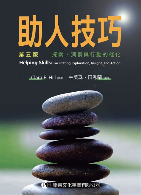 助人技巧 探索、洞察與行動的催化 第五版 學無止盡、學而富有