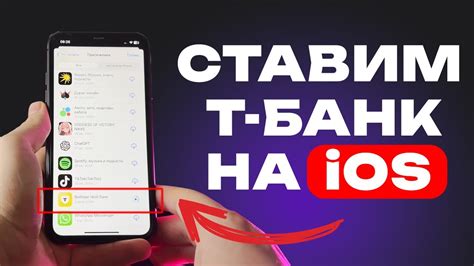 Простая инструкция как скачать приложение Тинькофф Т Банка на айфон
