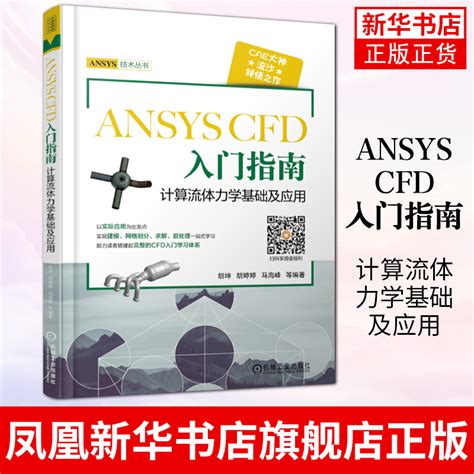 Ansys Cfd入门指南计算流体力学基础及应用ansys Fluent实例详解 Ansys教程书籍计算机与互联网辅助设计ansys凤凰新华