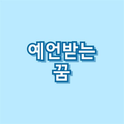 예언받는 꿈 무당과 대화하는 꿈 44가지 총정리