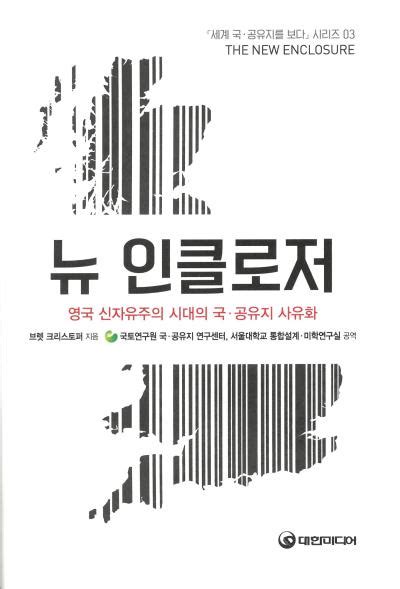 「세계 국·공유지를 보다」시리즈 03 뉴 인클로저 영국 신자유주의 시대의 국·공유지 사유화 단행본 발간물 국·공유지