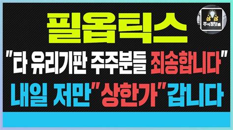 필옵틱스 와이씨켐 필옵틱스주가전망 필옵틱스 타 유리기판 주주분들 죄송합니다 내일 저만상한가갑니다 필옵틱스 와이씨켐 필옵틱스주가전망 Tsmc 삼성전자 유리