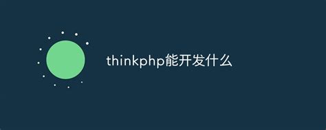 thinkphp能开发什么 叮当号