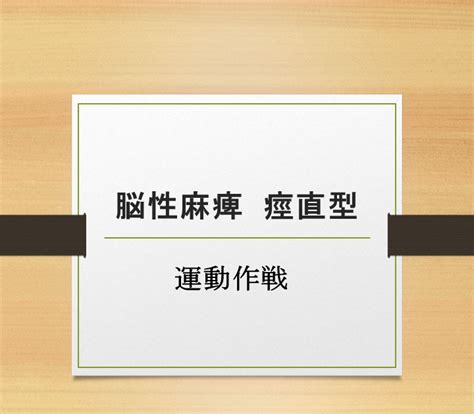 脳性麻痺痙直型 運動作戦