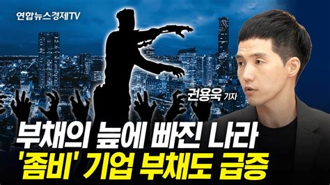 부채의 늪에 빠진 나라좀비 기업 부채도 급증한다 권용욱 연합인포맥스 기자ㅣ 경제on 취재파일 230228 Youtube