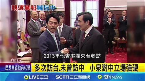 自民黨總裁選舉攻防 小泉主張聯美抗中｜三立新聞網 Youtube