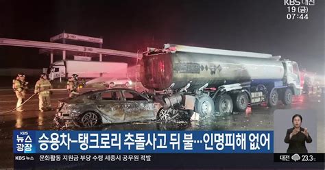 승용차 탱크로리 추돌사고 뒤 불인명피해 없어