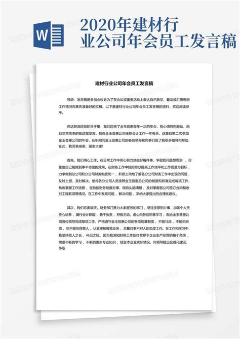 2020年建材行业公司年会员工发言稿word模板下载编号loxaykyb熊猫办公