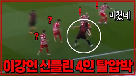 후토크 풀타임 7 0평점 이강인 미친 4인 탈압박이 더 놀라운 이유 테크닉과 속도 YouTube