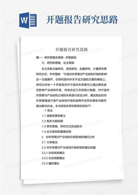 开题报告研究思路docWord模板下载 编号lnzzwxjw 熊猫办公