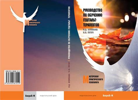 Булюбаш И., Пугач Н. Руководство по обучению гештальт-терапевтов