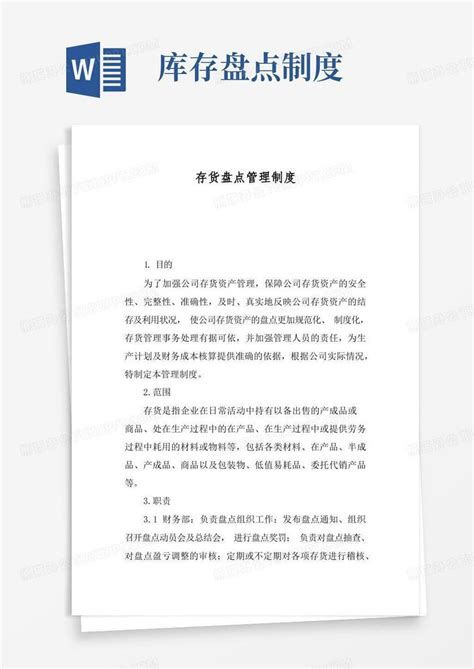 存货盘点管理制度word模板下载编号qmrkvwyl熊猫办公