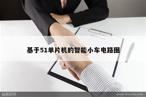 基于51单片机的智能小车电路图 单片机 Proteus8软件proteus软件