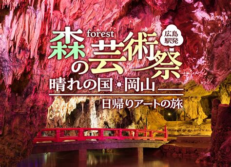 中四国発バス旅行【his中四国発】