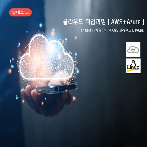 클라우드강좌 클라우드강의 클라우드취업