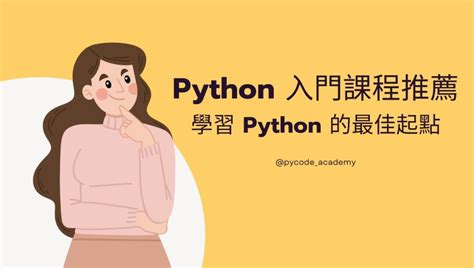 Python 入門課程推薦：學習 Python 的最佳起點 Pycode Academy