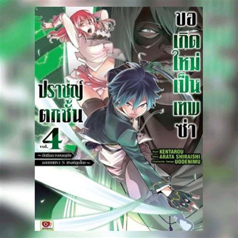ปราชญ์ตกชั้นขอเกิดใหม่เป็นเทพซ่า เล่มที่ 4 หนังสือการ์ตูน มังงะ มือ