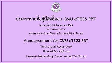 ประกาศรายชื่อผู้มีสิทธิ์สอบ Cmu Etegs Pbt รอบสอบวันที่ 29 สิงหาคม พ ศ 2563 เวลา 09 00 16 45