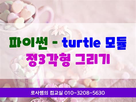파이썬 Turtle모듈로 정3각형 그리기 네이버 블로그
