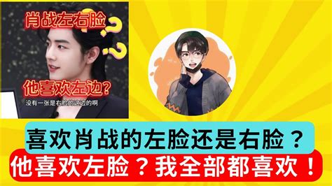 肖战左右脸 他喜欢左边 Youtube