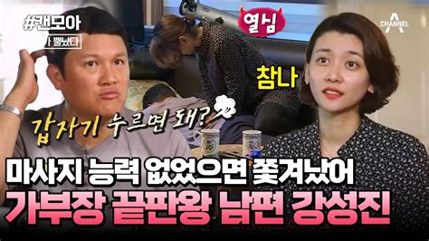 캔모아 베짱이 남편 강성진과 혼자 집안일 다 하는 천사 아내 이현영 남편의 뻔뻔 당당한 태도에 표정 굳는 박미선과 조갑경