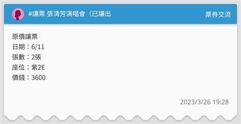 讓票 張清芳演唱會（已讓出 票券交流板 Dcard