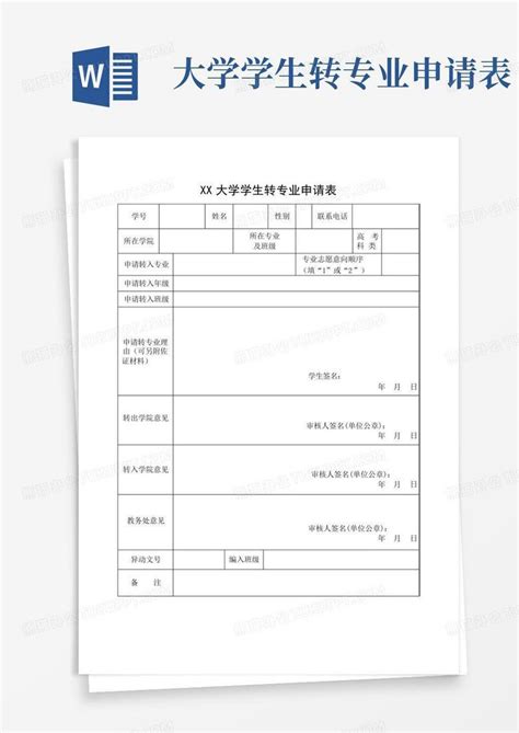 大学学生转专业申请表word模板下载编号lnxryjzd熊猫办公