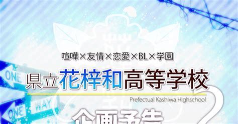 花梓和2】 【企画予告開催決定】県立花梓和高等学校2【blキャラシ企画】 花梓和公式＠期間終了のイラスト Pixiv