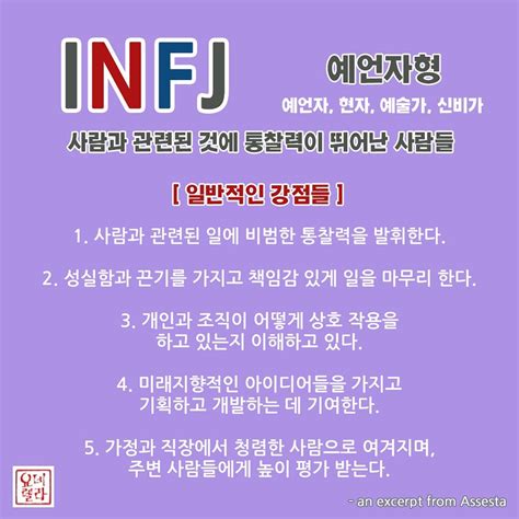 Mbti 전문가 요데렐라 일반적인 강점들 Infj유형 예언자형 사람과 관련된 것에 통찰력이 뛰어난