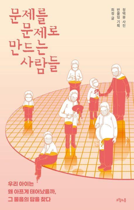반도체 산업의 그림자…태어날 때부터 아픈 아이들 나무뉴스
