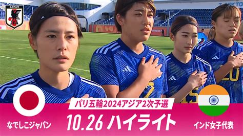なでしこジャパンvsインド パリ五輪2024アジア2次予選2023 10 26 サッカー日本代表戦 Nadeshiko Japan