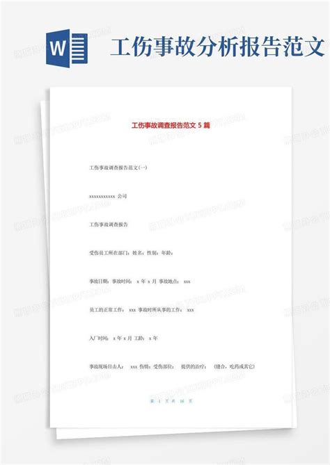 工伤事故调查报告范文5篇word模板下载编号lxozebwd熊猫办公