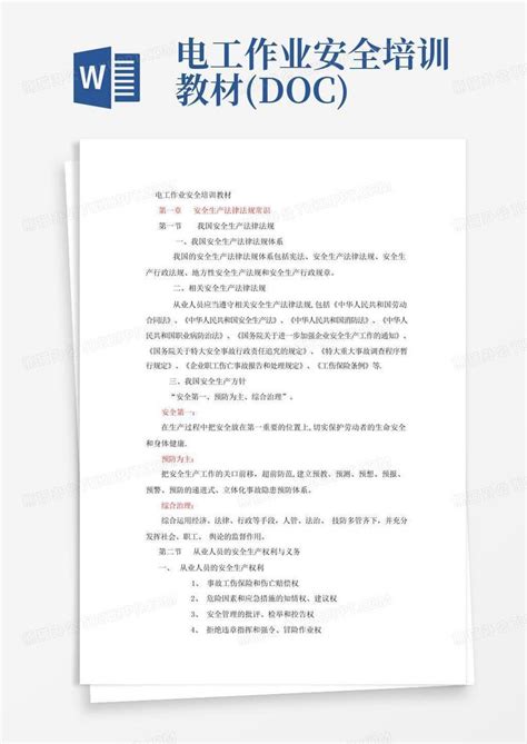 电工作业安全培训教材 doc Word模板下载 编号qegxybme 熊猫办公