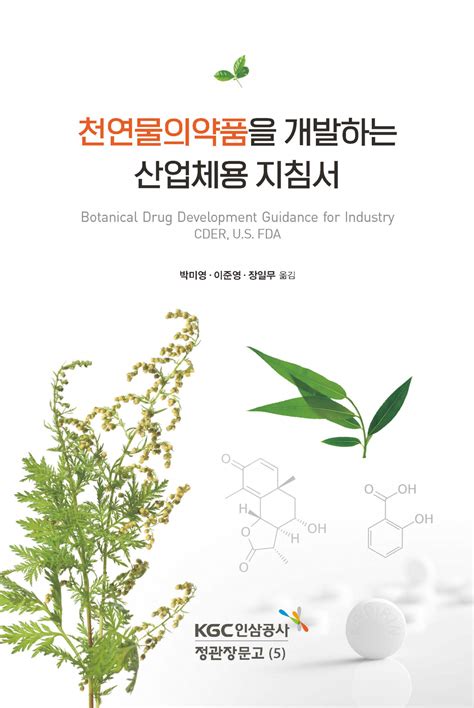 Kgc인삼공사 美fda ‘천연물의약품 개발 산업체 지침서 번역 출간 헤럴드경제