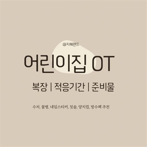 어린이집 오티 오리엔테이션 언제 복장 적응기간 준비물 수저 물병 네임스티커 칫솔 양치컵 방수팩 추천