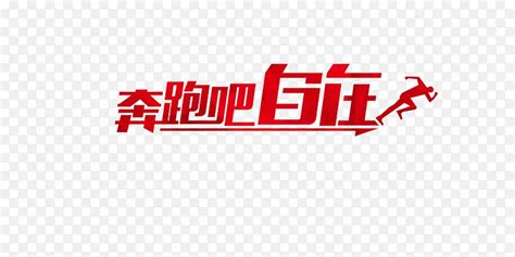 奔跑吧自在PNG图片素材下载 图片编号9639210 PNG素材网