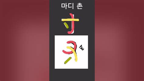손가락의 한 부분 그림으로 한자공부 [마디 촌] 어이없는 한자 Youtube