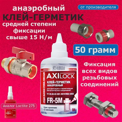 Фиксатор резьбы красный средний AXILOCK FR-5M 50 гр.,1 шт. - купить по ...